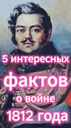 5 интересных фактов о войне 1812 года