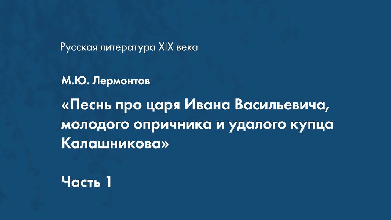М.Ю. Лермонтов. Песнь про царя Ивана Васильевича. Часть 1.