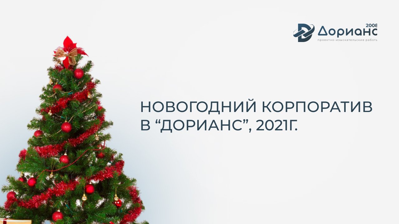Новогодний корпоратив 2021 проектно-изыскательской компании "Дорианс" - Прозрачное проектирование.