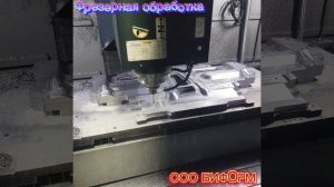 Фрезерная обработка
