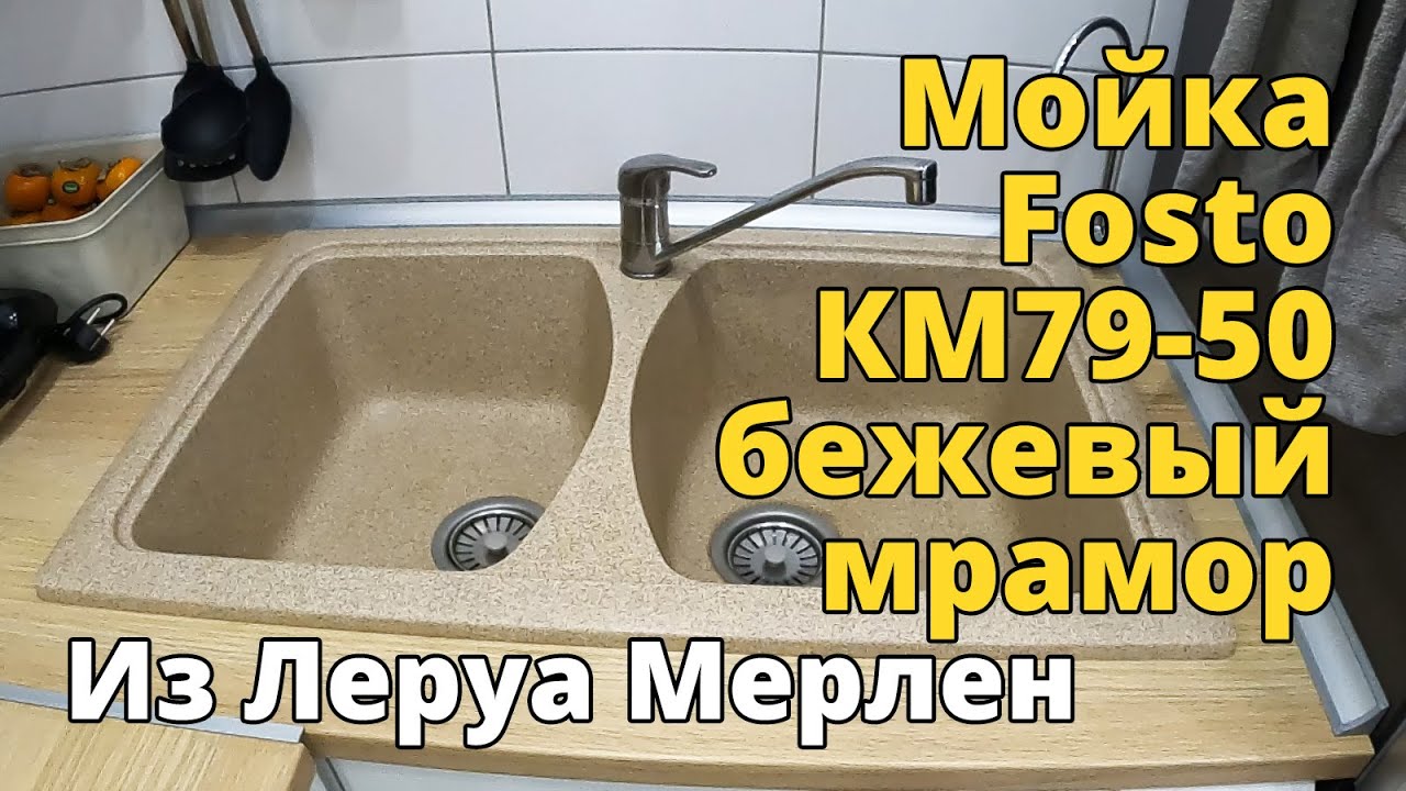 Мойка FOSTO КМ79-50 79x50x18,6 см, мрамор, цвет бежевый из Леруа Мерлен