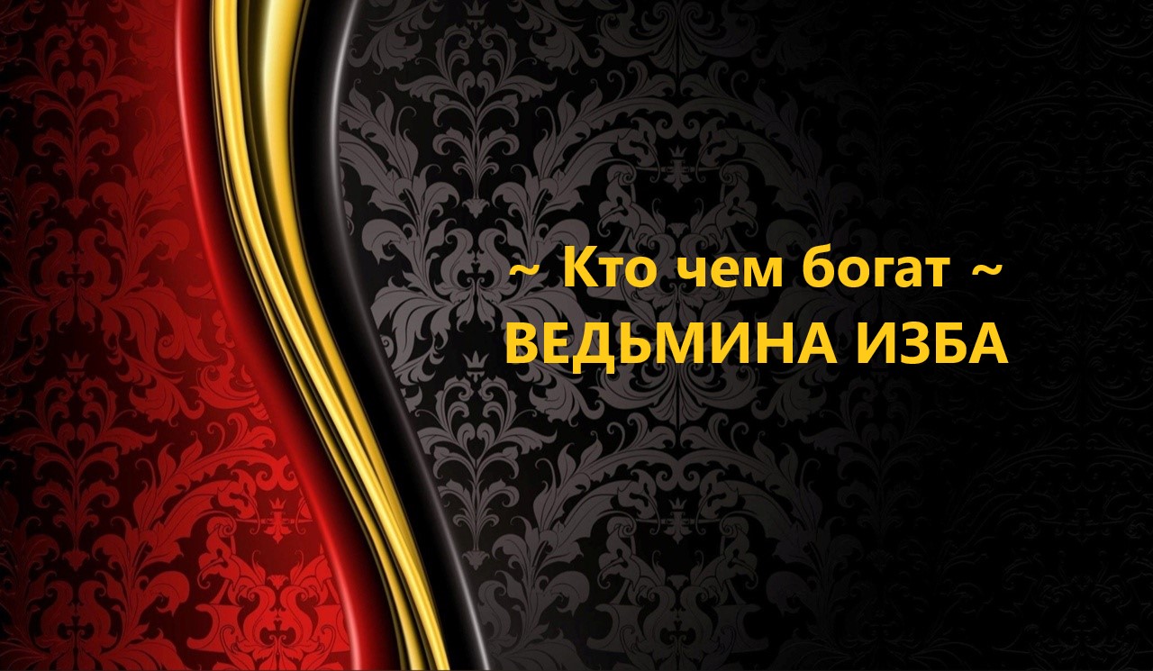 КТО ЧЕМ БОГАТ..АВТОР: ИНГА ХОСРОЕВА