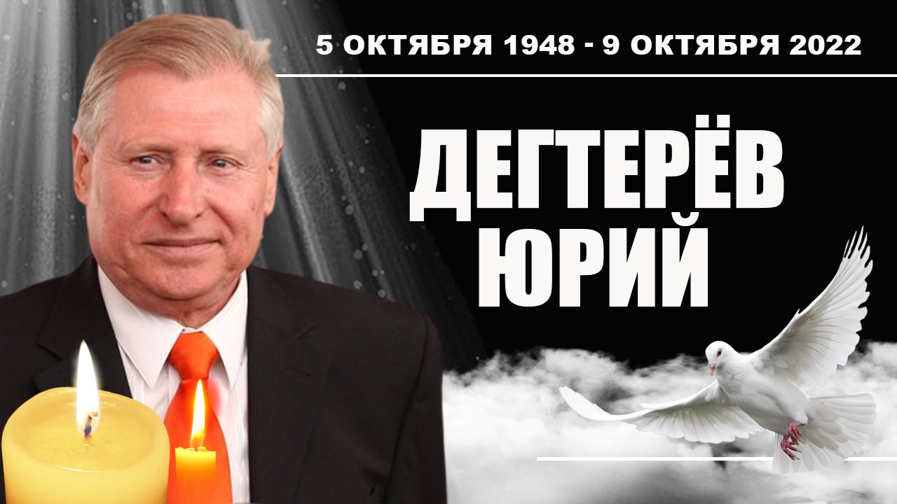 Дегтерёв Юрий Витальевич