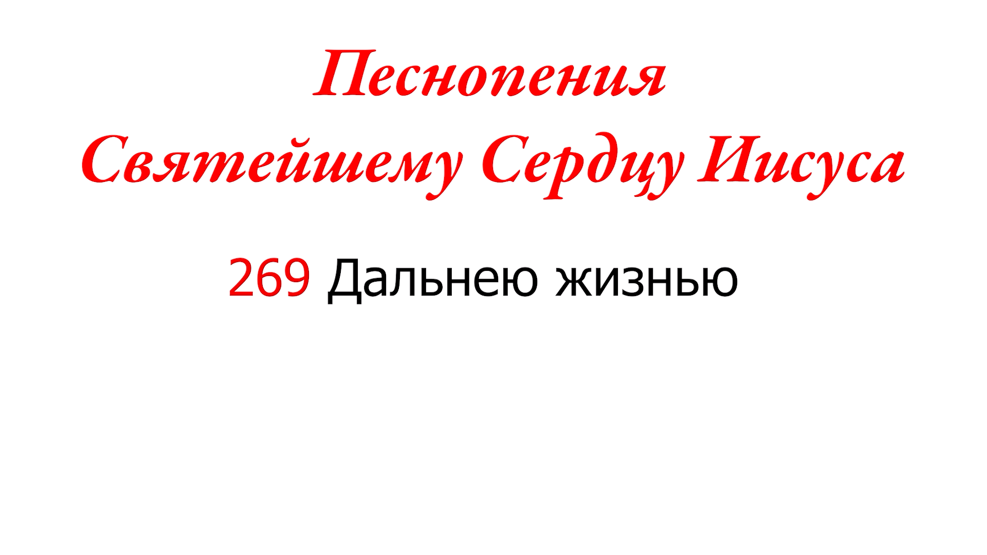 269 Дальнею жизнью
