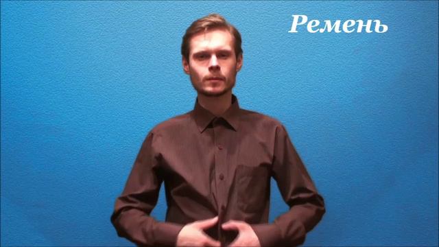 Русский жестовый язык. 10. Одежда, обувь