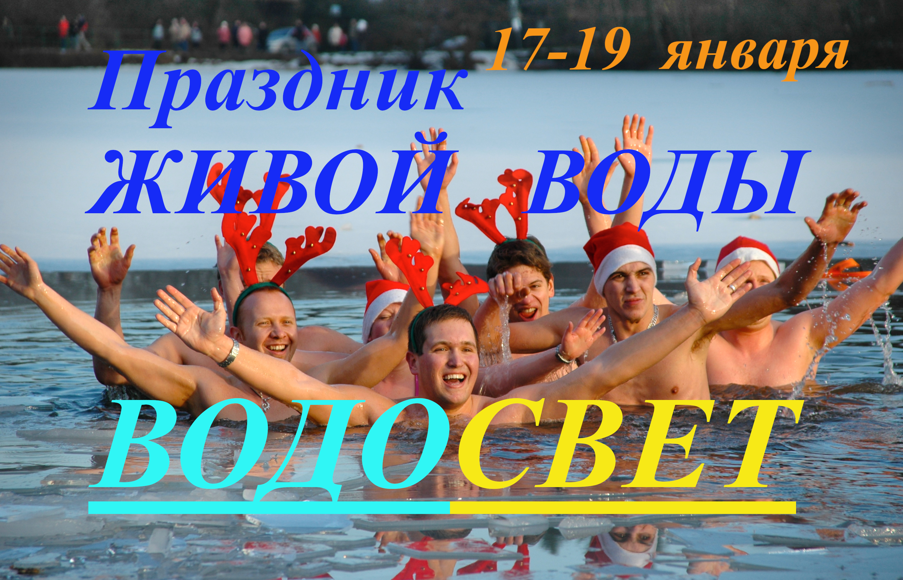 ВОДОСВЕТ - Праздник ЖИВОЙ ВОДЫ. Традиционные и целебные купания в проруби 17-19 января