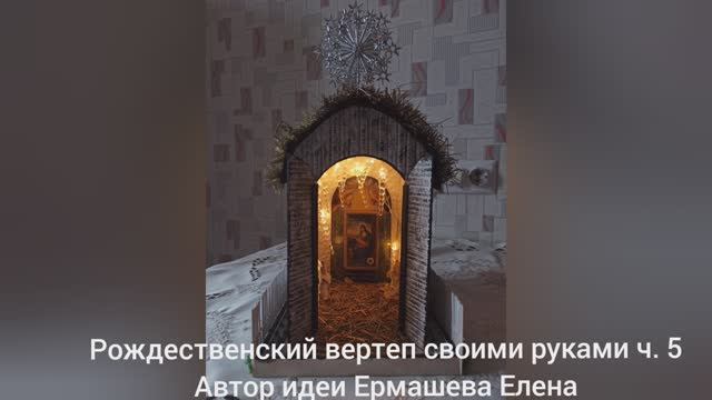 Рождественский вертеп своими руками ч. 5