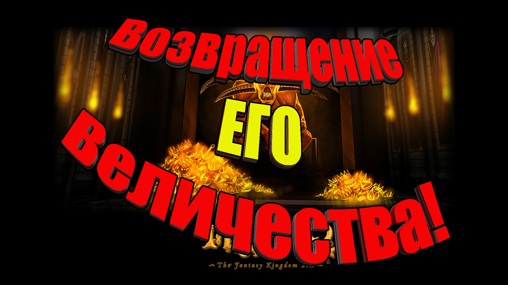 Majesty 2 Возвращение ЕГО Величества #3 ФИНАЛ