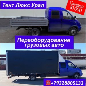 Переоборудование газели