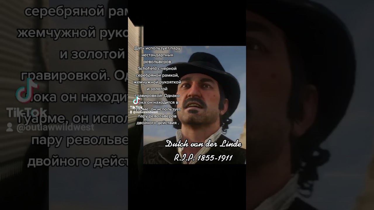 Факты о Датче ван дер Линде из Red Dead Redemption 2