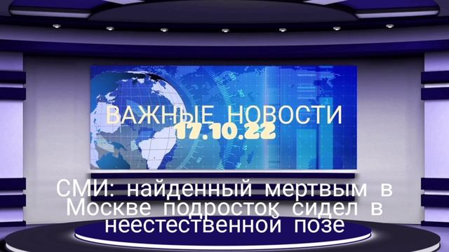 СМИ: найденный мертвым в Москве подросток сидел в неестественной позе