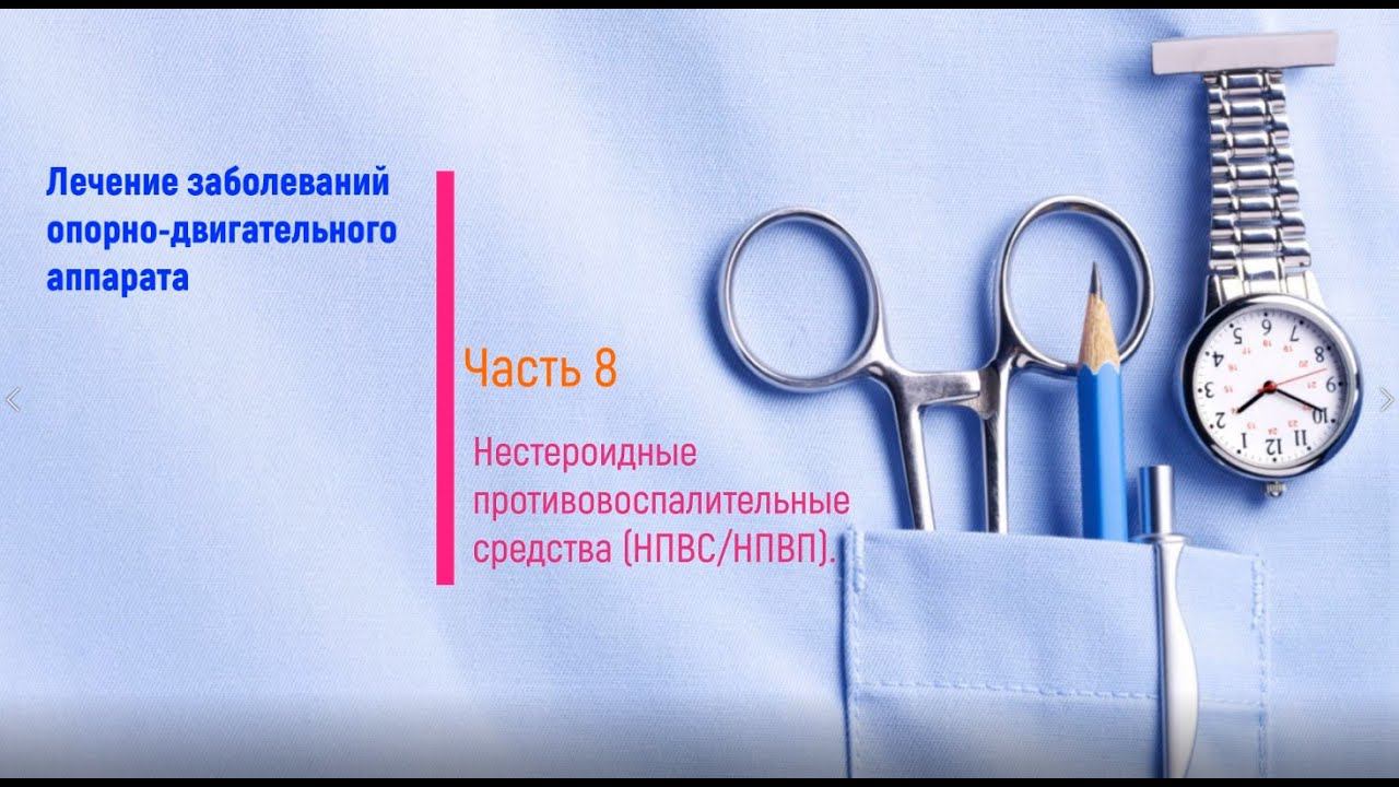 Нестероидные противовоспалительные средства (часть 8)