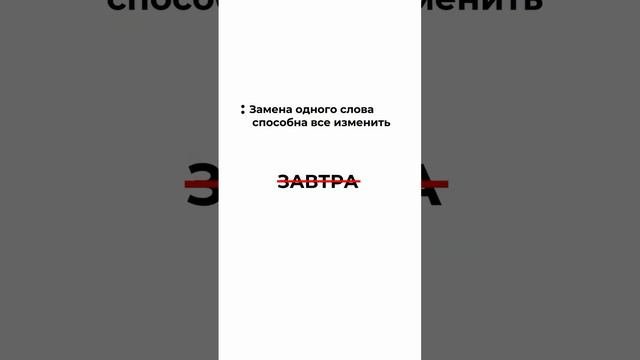 Лайфхак, как всего 1 слово способно всё изменить. Ставь лайк и не забудь подписаться.