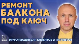 РЕМОНТ БАЛКОНА ПОД КЛЮЧ, ЧТО ЭТО ? / ИНФОРМАЦИЯ ОТ ЭЛИТБАЛКОН / КОММЕНТИРУЕТ  ВЛАДИМИР КОЖУШКО