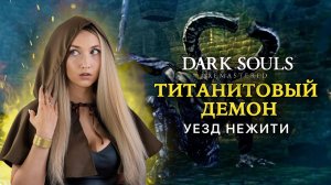 Dark Souls: Remastered ► ТИТАНИТОВЫЙ ДЕМОН. Два способа убить его в Уезде нежити