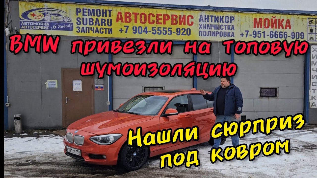 шумоизоляция BMW f20 таких сюрпризов никто не ожидал