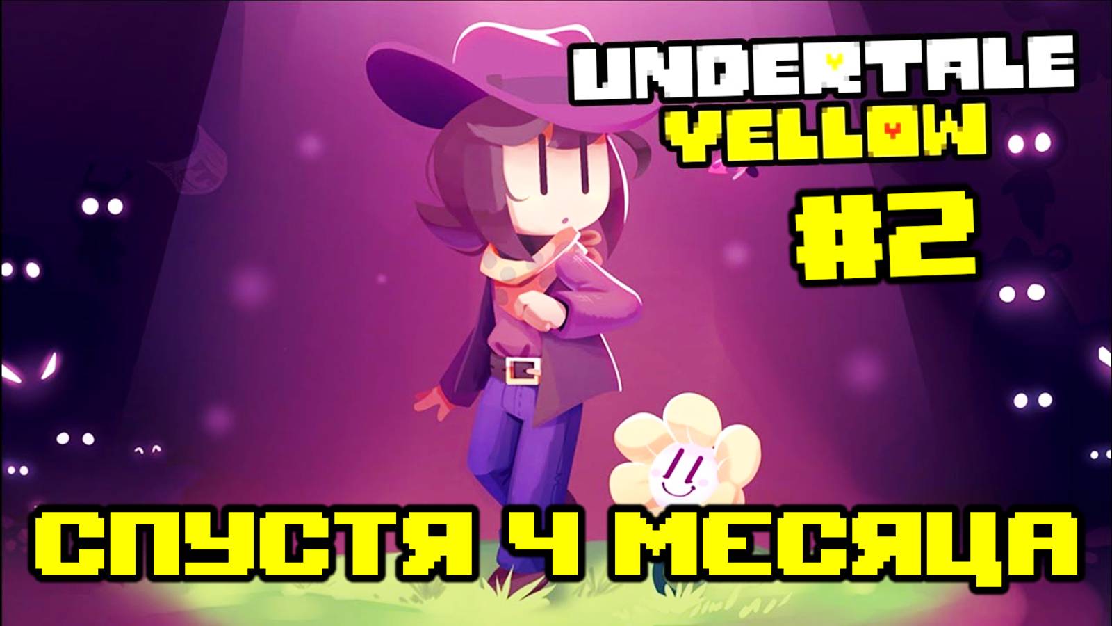 ВЕРНУЛСЯ В UNDERTALE YELLOW СПУСТЯ 4 МЕСЯЦА! - Undertale Yellow на Русском - #2