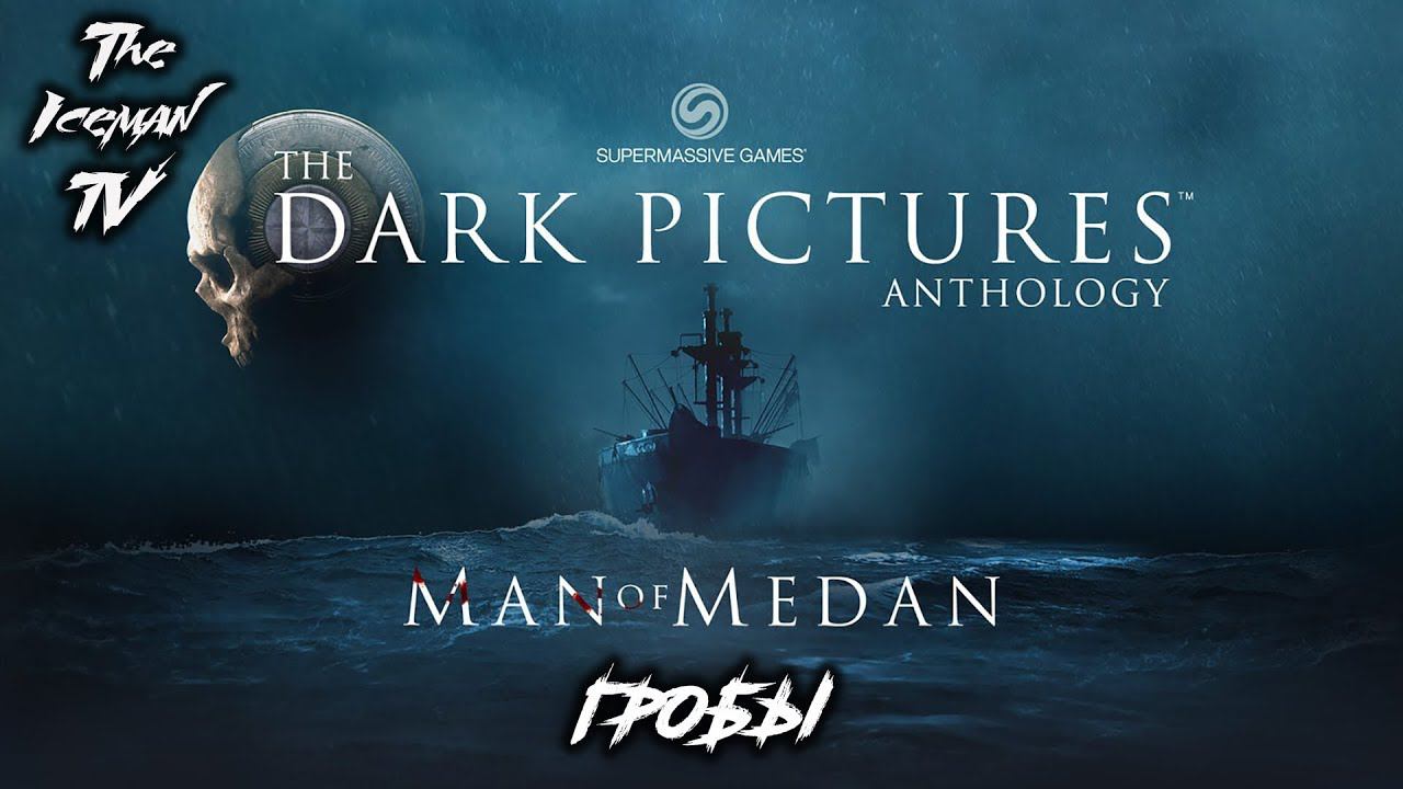 Прохождение The Dark Pictures Anthology: Man of Medan - Часть 5: Гробы