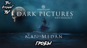 Прохождение The Dark Pictures Anthology: Man of Medan - Часть 5: Гробы