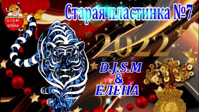 Старая пластинка №7 от D.J.S.M. & ЕЛЕНЫ.