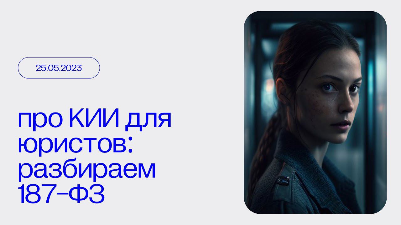 Про КИИ для юристов. Что такое КИИ?