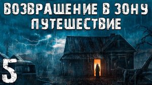 S.T.A.L.K.E.R. Возвращение в Зону: Путешествие #5. Спасение Антрега
