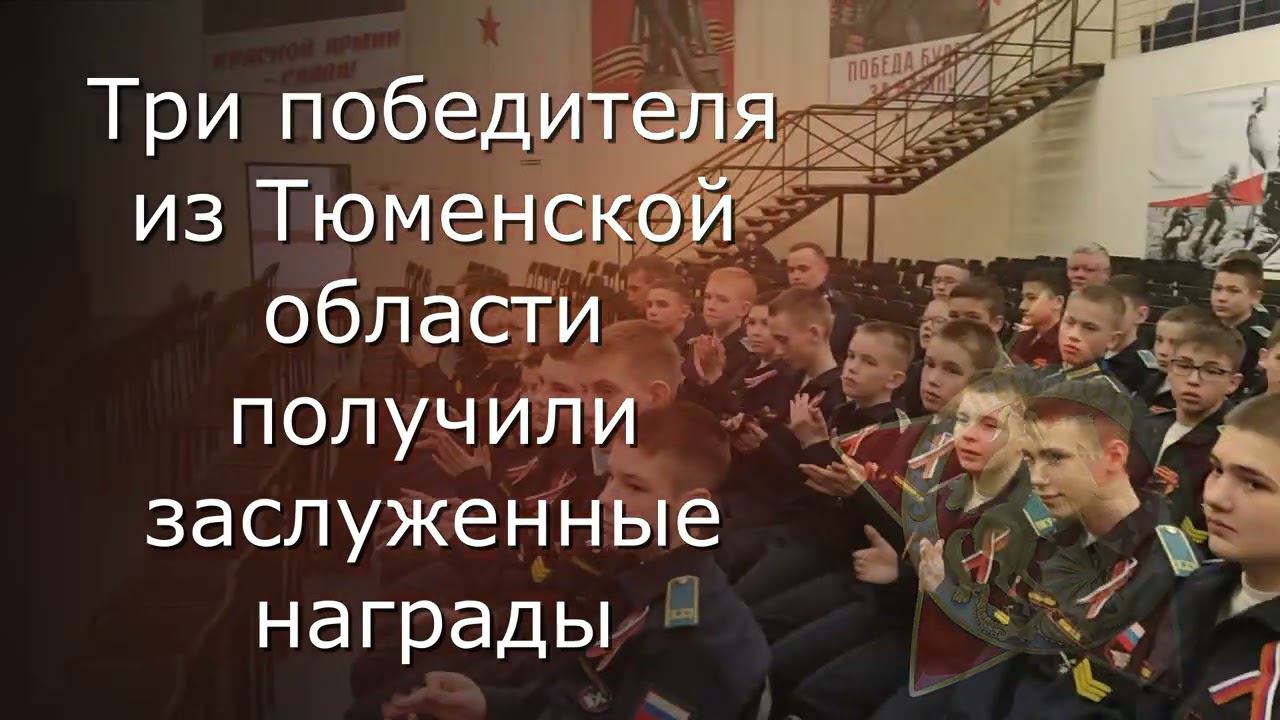 Награждение победителей конкурса "Пробуждая сердца" Тюменская область, 2023г.