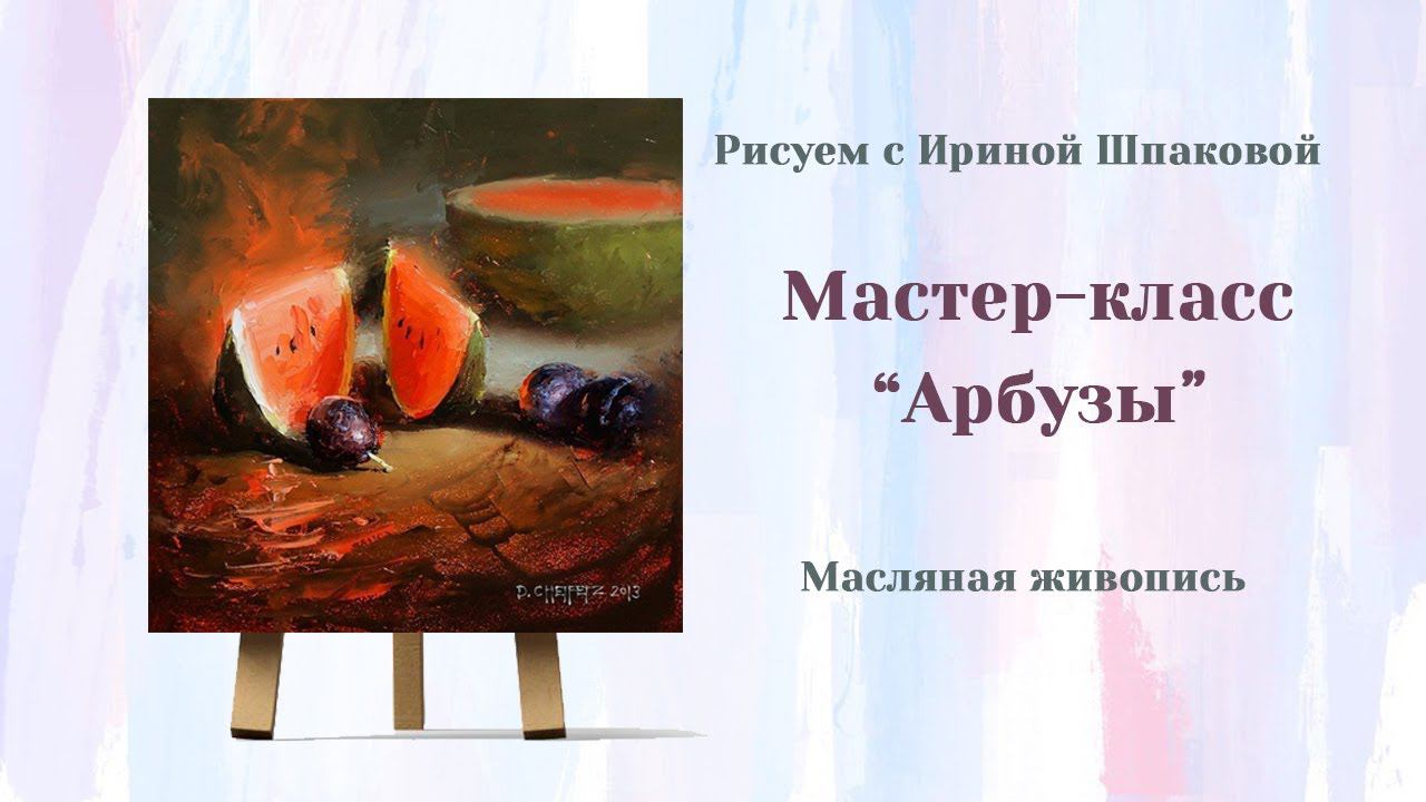 Мастер-класс "Арбуз"