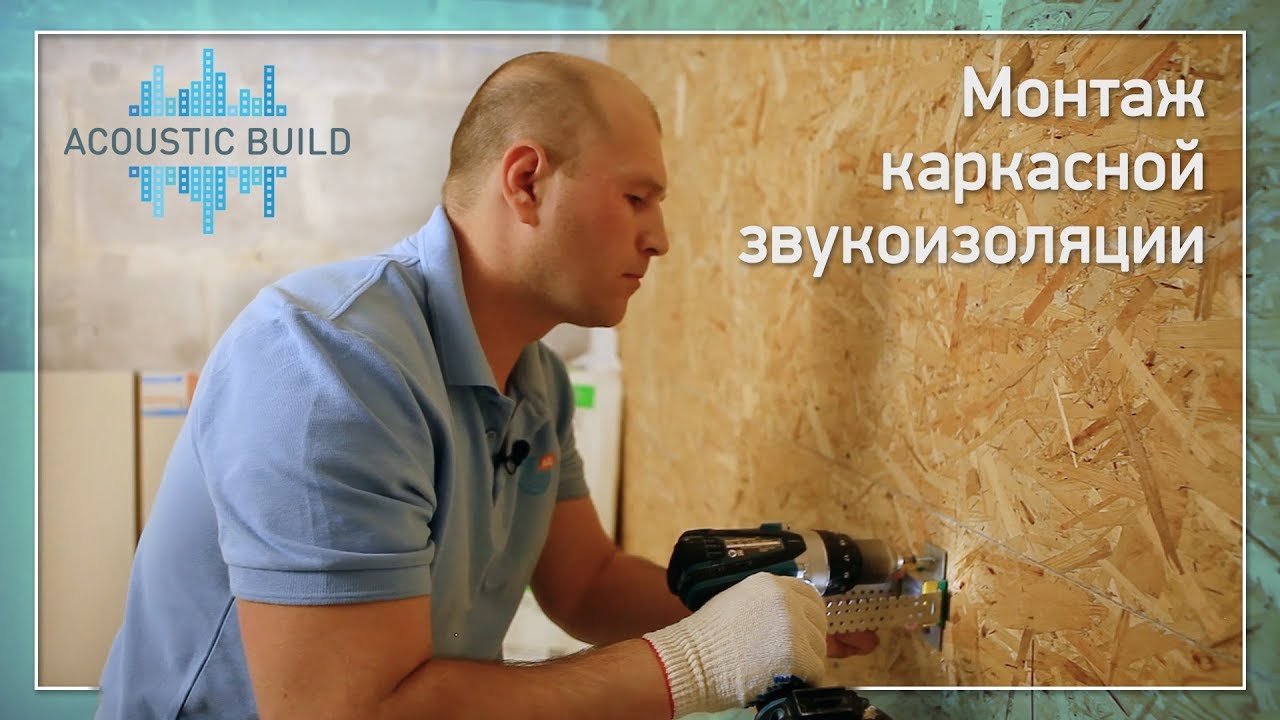 Монтаж каркасной звукоизоляции (Acoustic build)