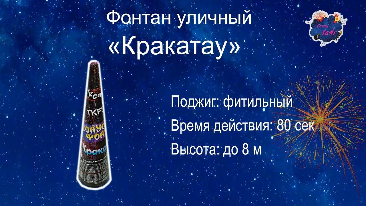 Фонтан "КРАКАТАУ"