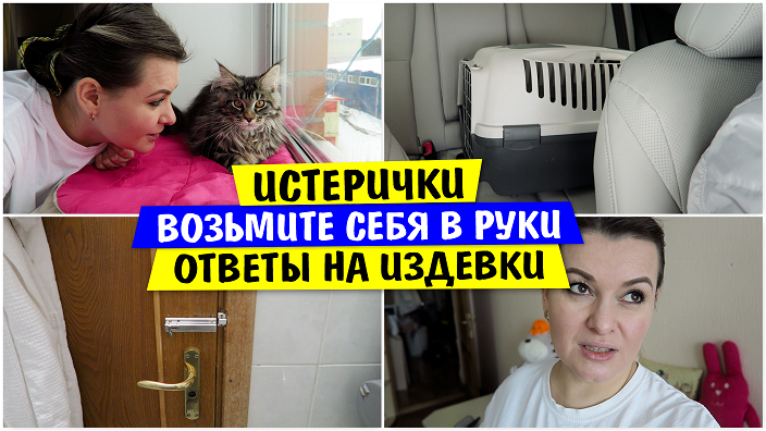 ИСТЕРИЧКИ Возьмите себя В РУКИ / Ответы на ваши ИЗДЕВКИ / Хватит ИСТЕРИТЬ / Vika Siberia LifeVlog