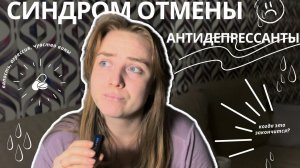 Без цензуры: Моя борьба с синдромом отмены препарата