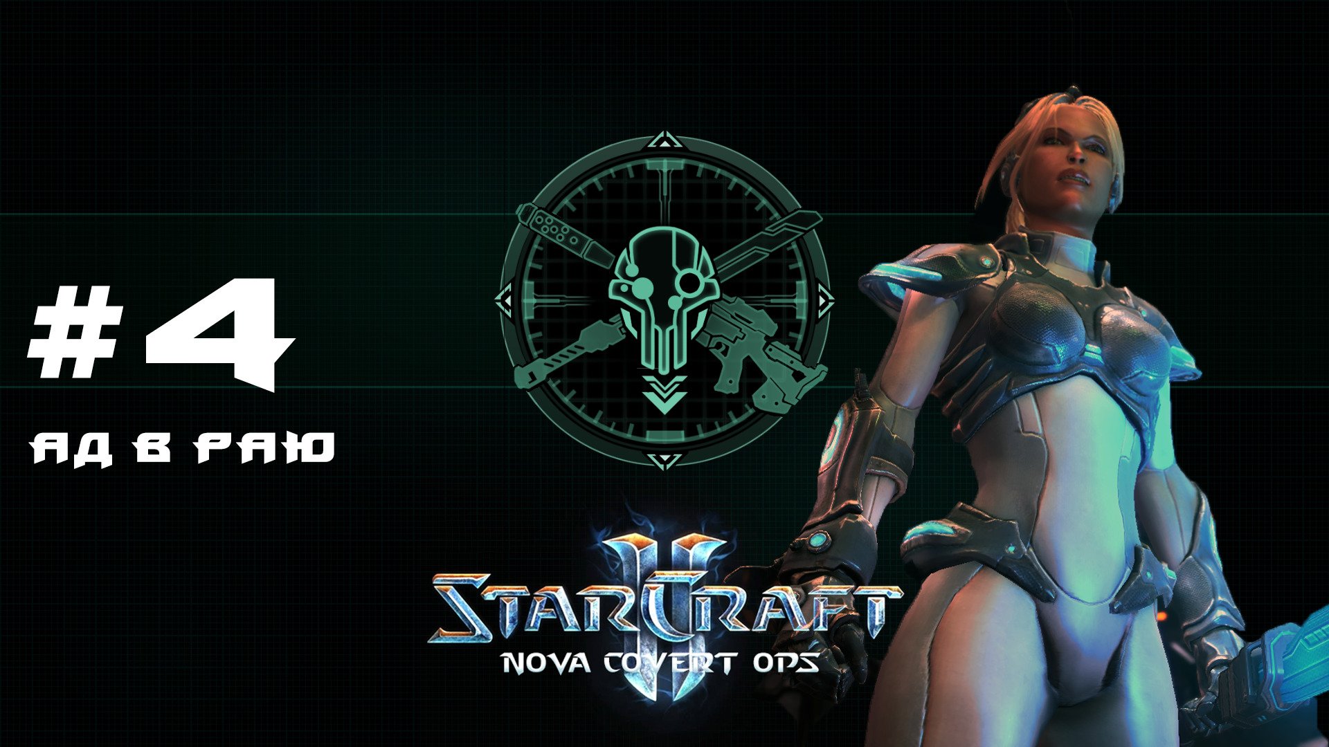 Прохождение StarCraft 2 Nova Covert Ops Эксперт. Задание 4 Ад в раю