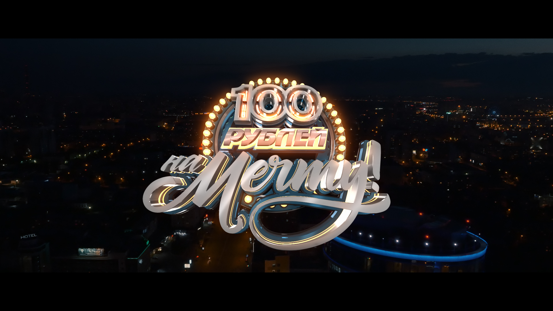 Трейлер Короткометражного фильма «100 Рублей на мечту», 2017 год.