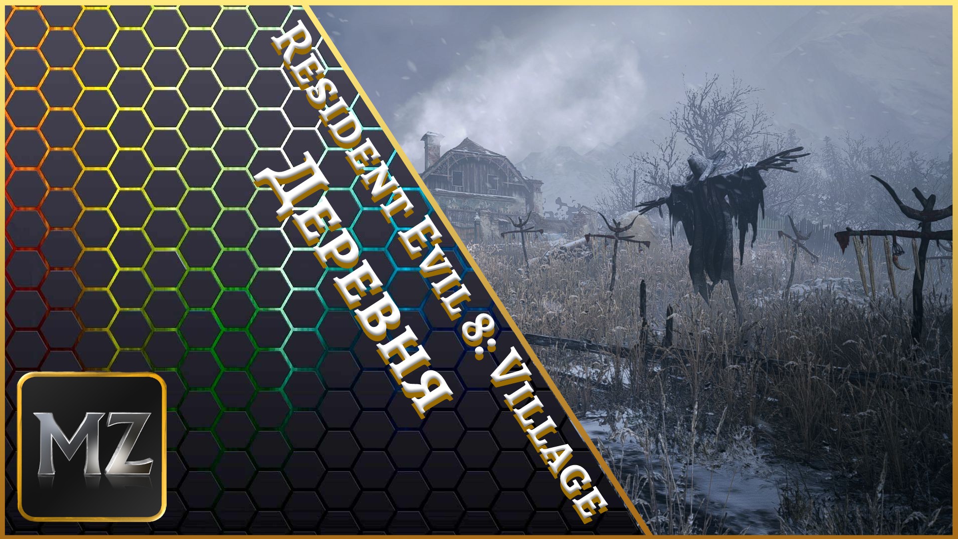 Resident Evil: Village - Часть 1