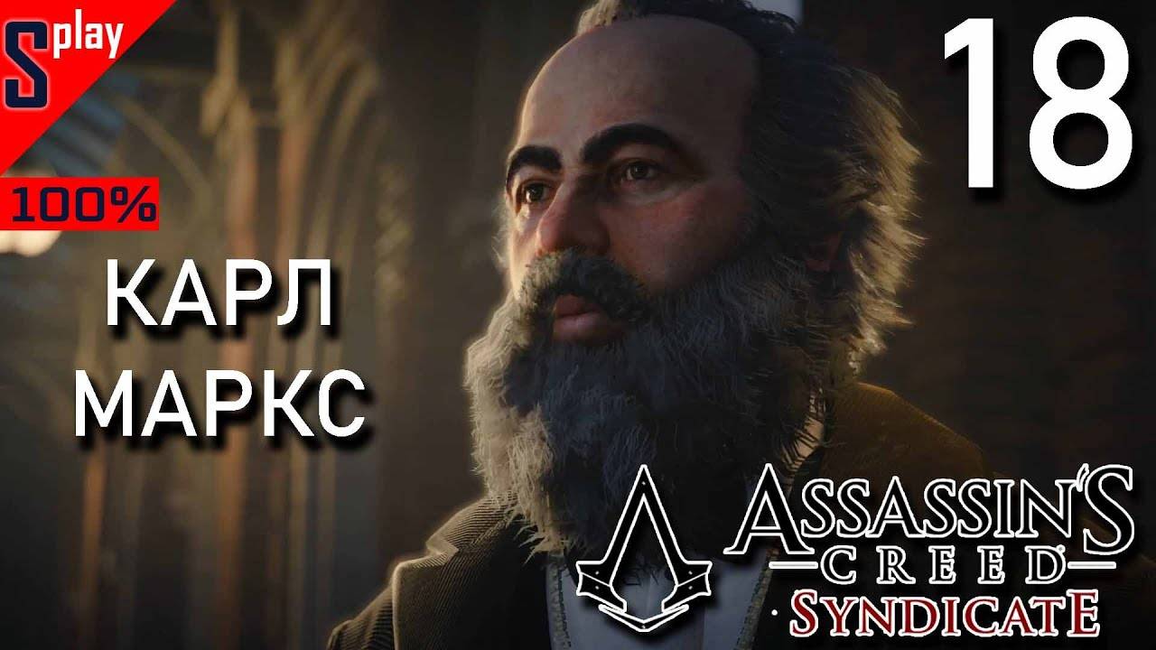 Assassin's Creed Syndicate на 100% - [18] - Истории Лондона： Карл Маркс