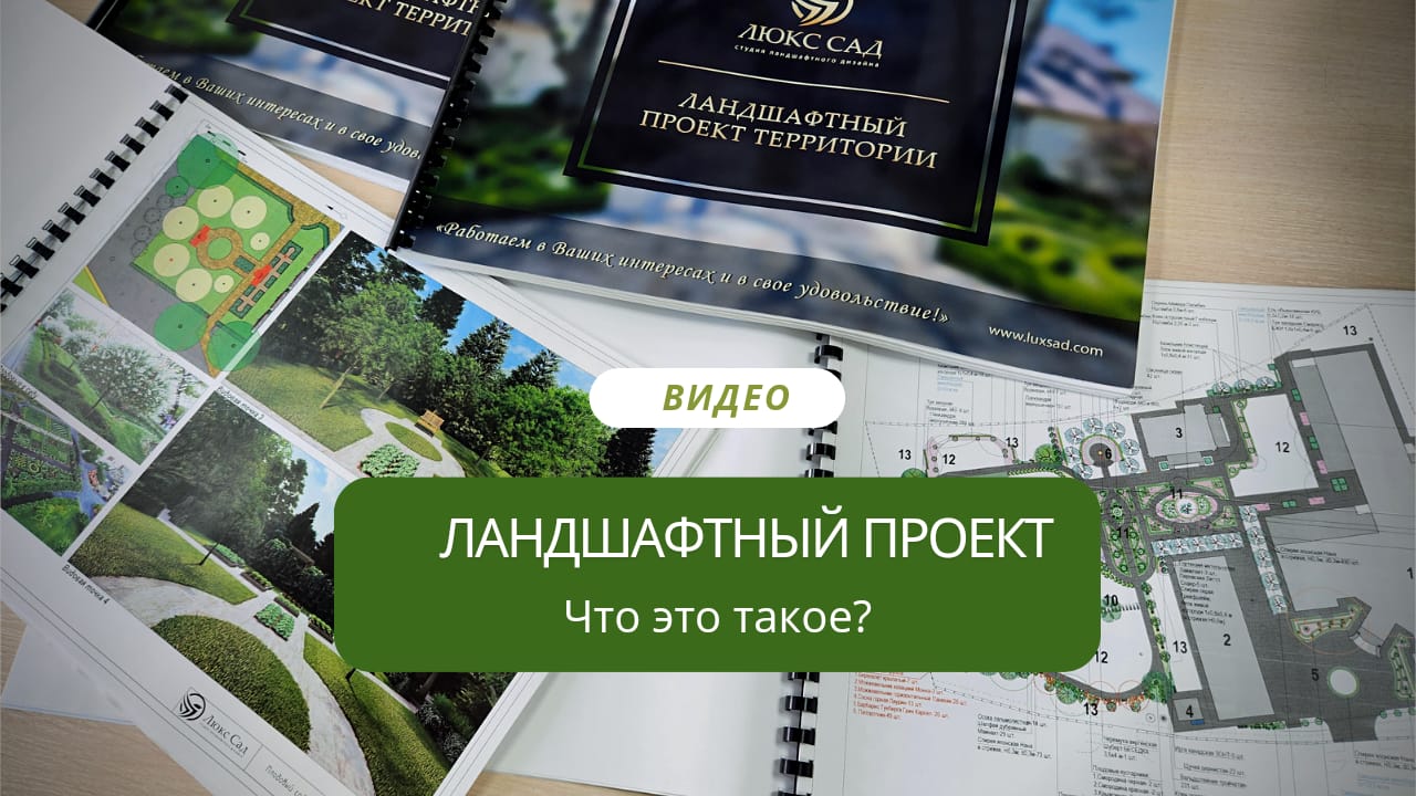 Ландшафтный проект - что это?