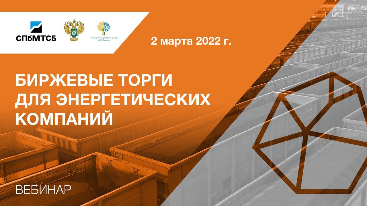 Вебинар СПбМТСБ и ФАС России «Биржевые торги для энергетических компаний» »