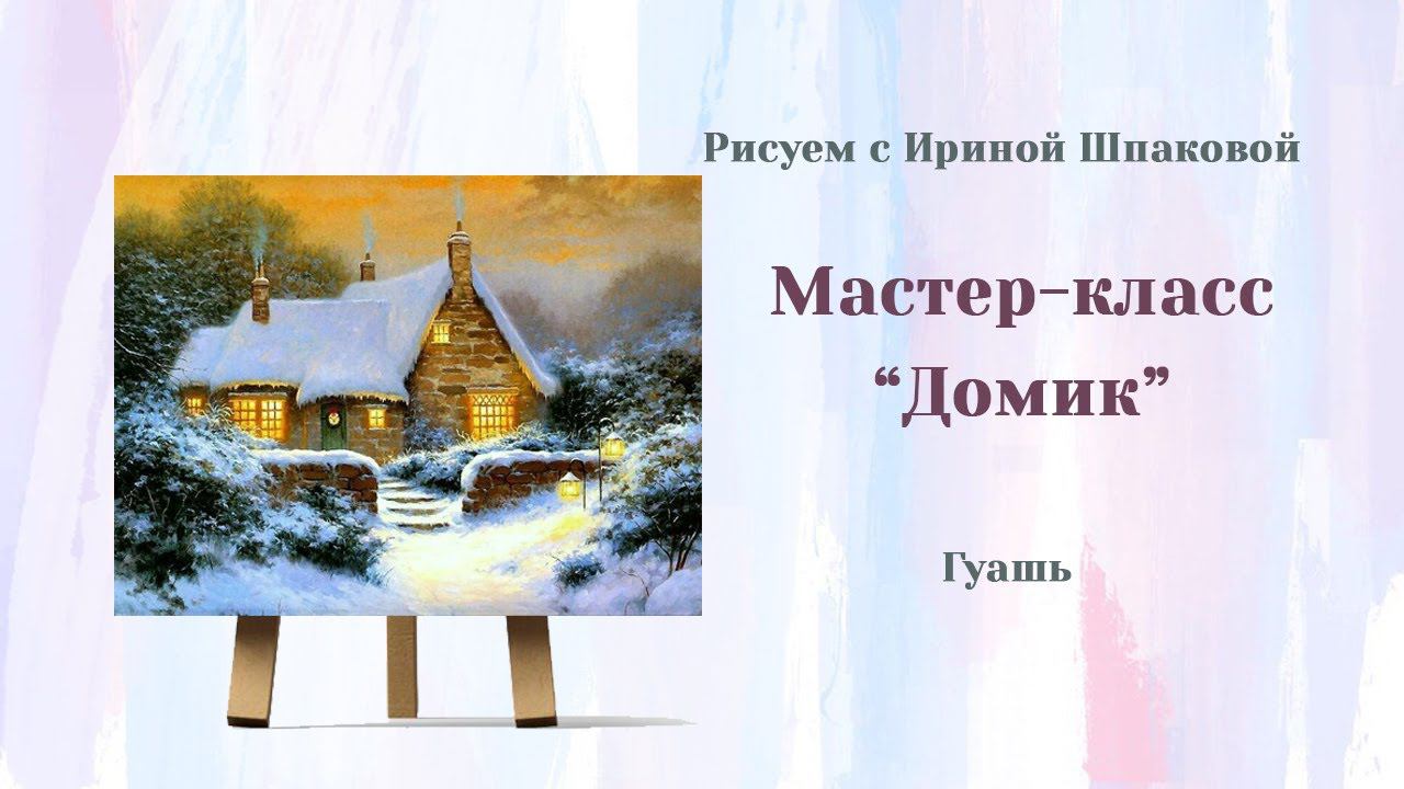 Мастер-класс "Домик"