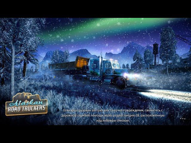 Alaskan Road Truckers - Продолжение карьеры. Часть - 7 "Вот и пришла зима"! Обучение и рекомендации!