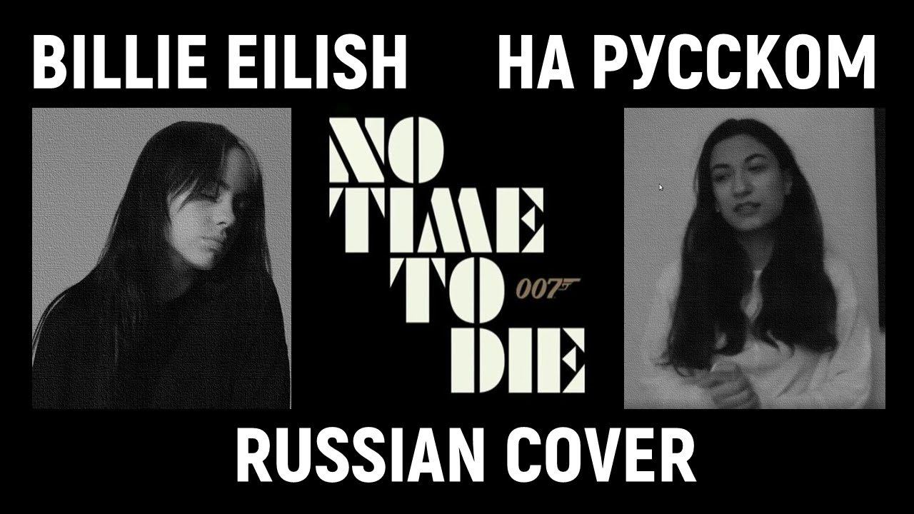 Кавер на русском! Russian cover Billie Eilish – No time to die («Не время умирать») (Анна Азарина)