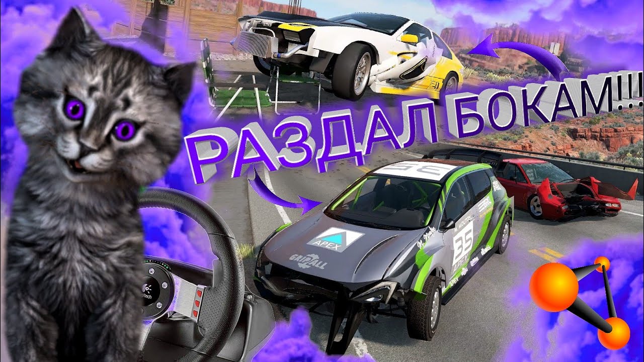 КОТЬКА - БЕШЕННЫЙ ДРИФТЕР! (BEAM NG DRIVE С РУЛЁМ)