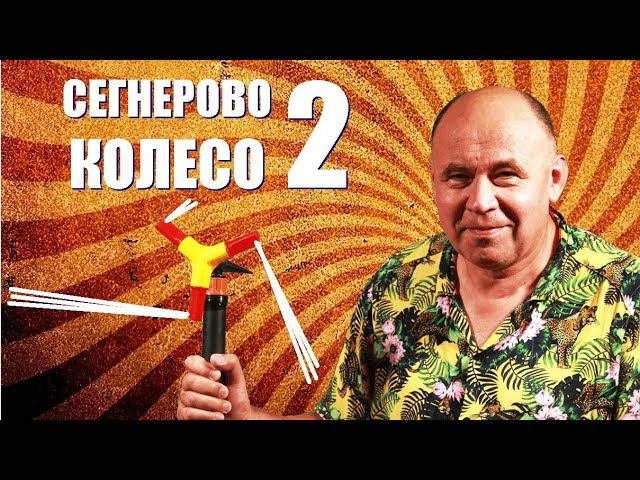 Сегнерово колесо ● 2
