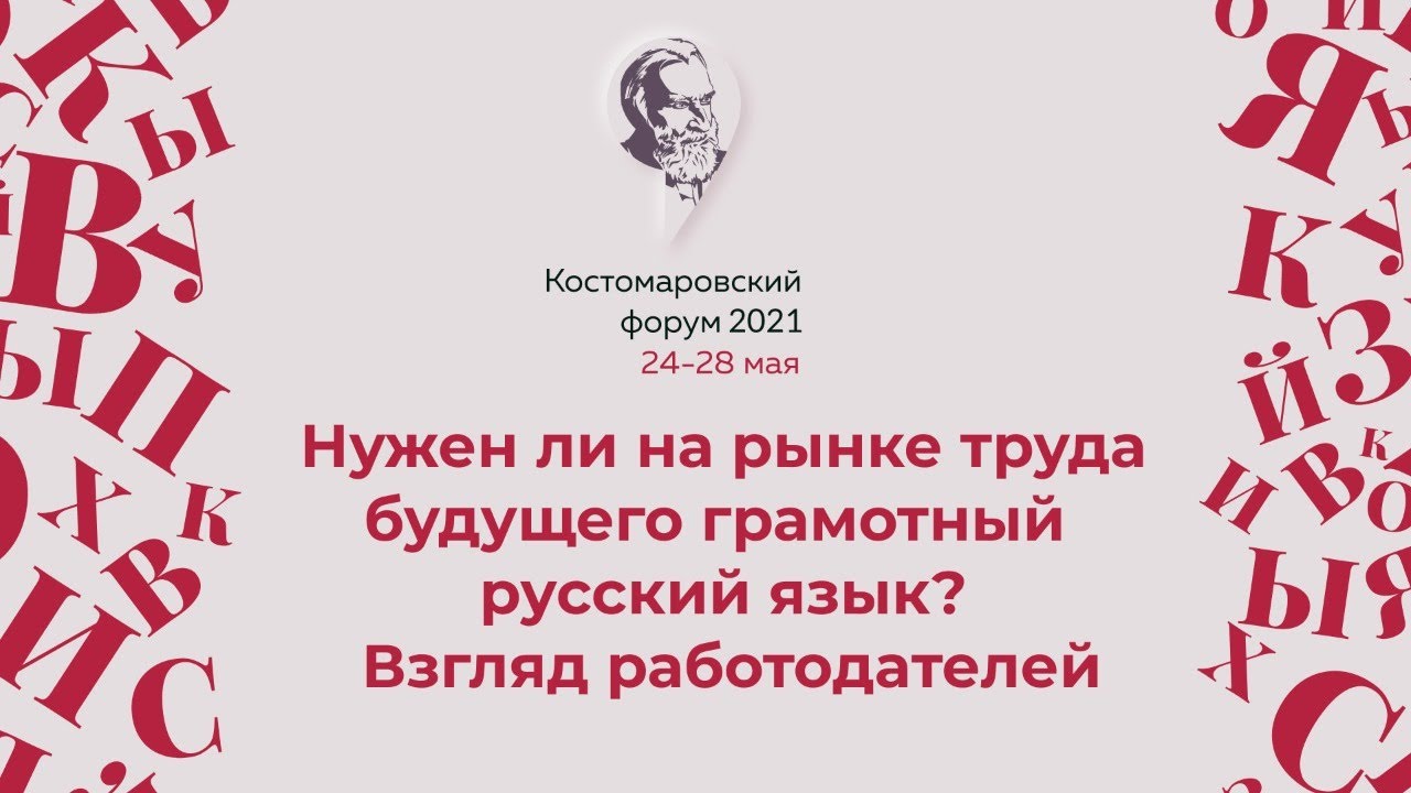 КФ 2021. Дискуссия «Нужен ли на рынке труда будущего грамотный русский язык? Взгляд работодателей»