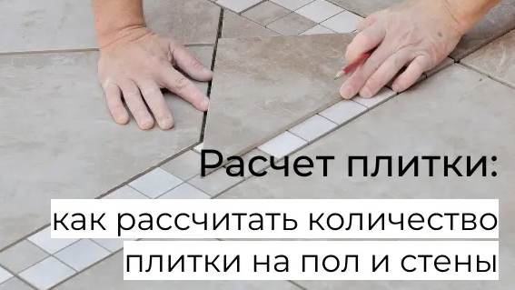 Расчет количества плитки