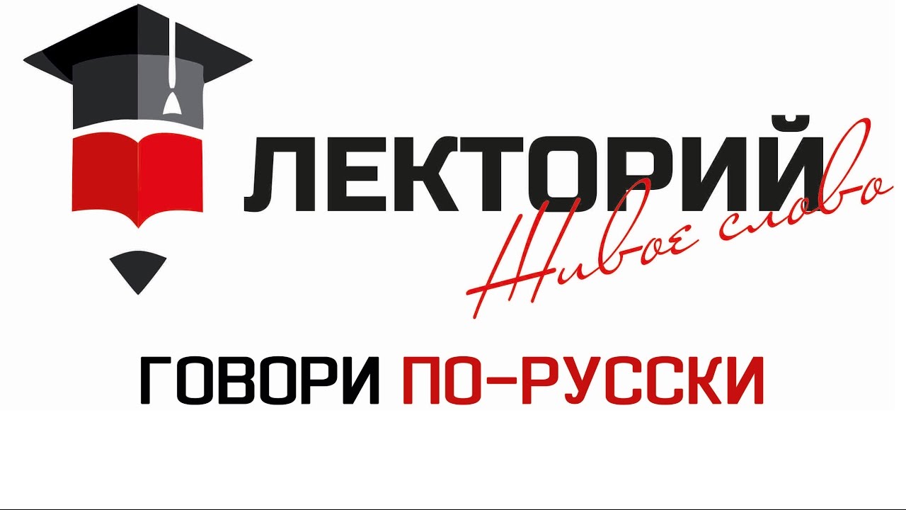 Лекторий  "Живое слово" - Эвфемизмы и их использование в речи