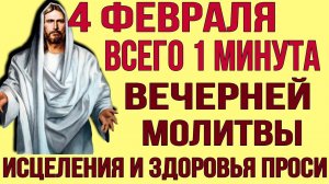 ВСЕГО 1 МИНУТА ВЕЧЕРНЕЙ МОЛИТВЫ ГОСПОДУ И СЧАСТЬЕ ПРИДЁТ В ТВОЙ ДОМ