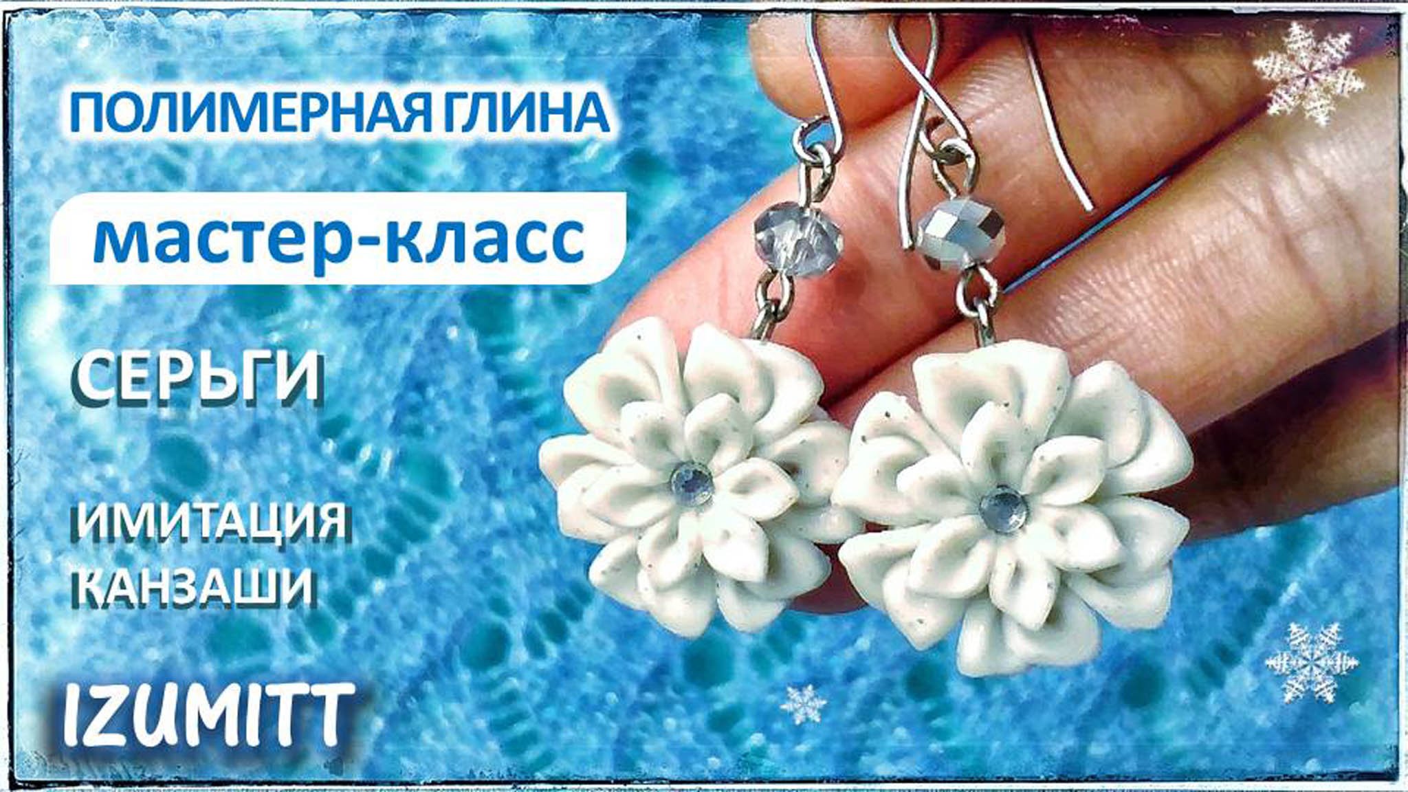 Серьги Снежные цветочки.  ИМИТАЦИЯ КАНЗАШИ. Полимерная глина.