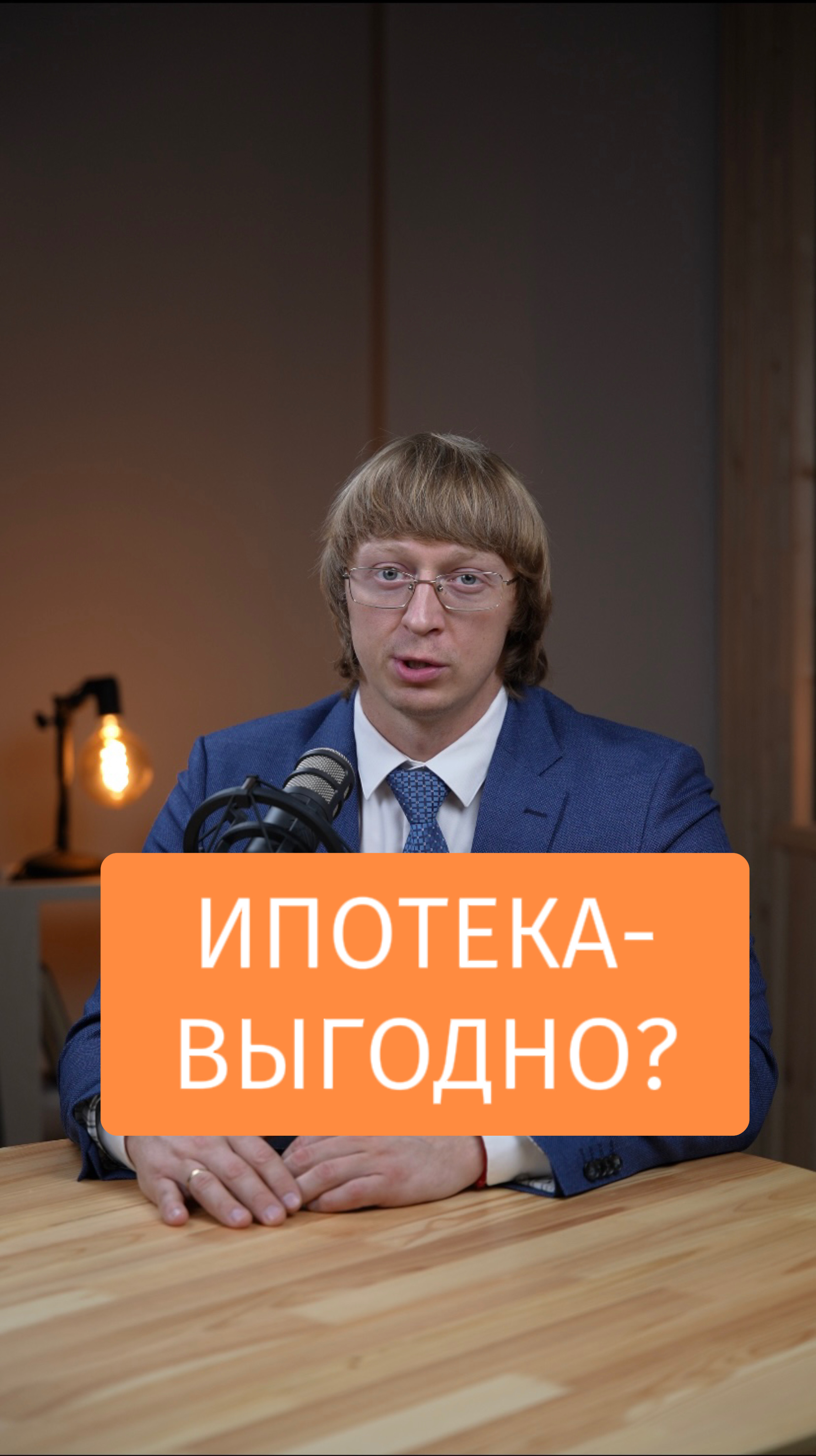 Ипотека в 2024 году- выгодно или нет?