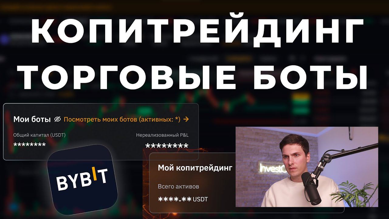 ТОРГОВЫЕ БОТЫ и КОПИТРЕЙДИНГ Сколько ЗАРАБАТЫВАЮ и Что у Меня Сейчас Запущено